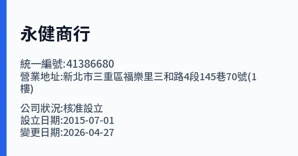 永健商行的照片-統編 41386680(新北市) 公司登記資料與營業項目詳細圖表