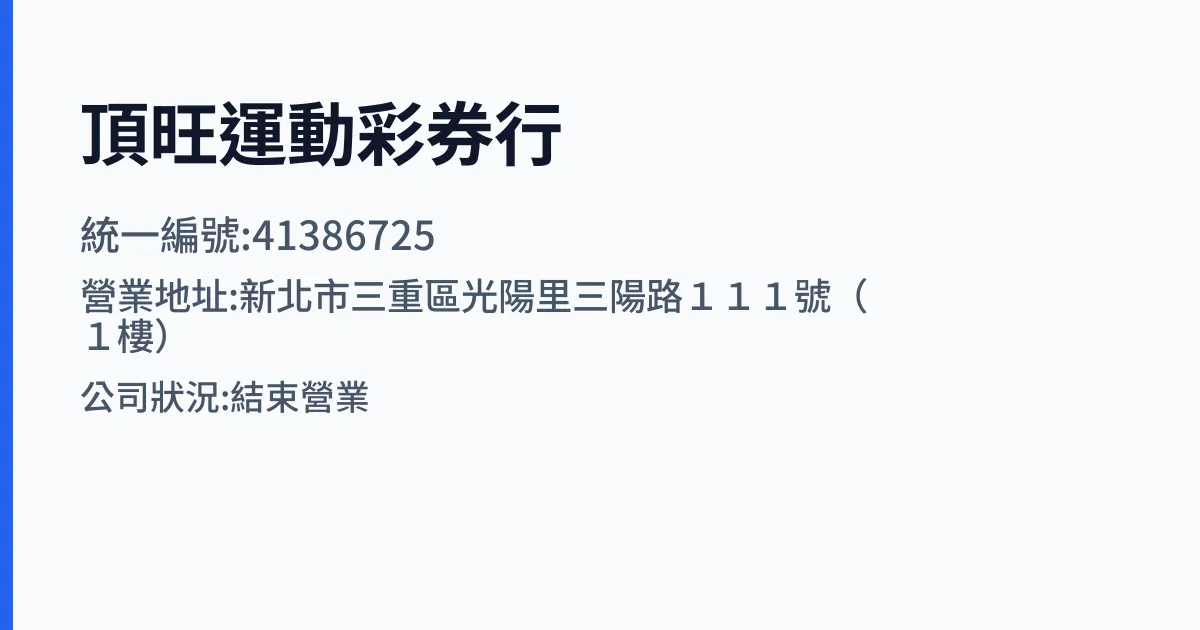 頂旺運動彩券行 - 統編 41386725(新北市) 公司登記資料與營業項目詳細圖表