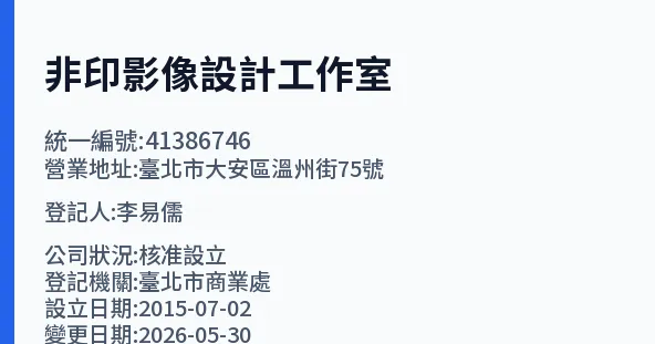非印影像設計工作室的照片-統編 41386746(臺北市) 公司登記資料與營業項目詳細圖表