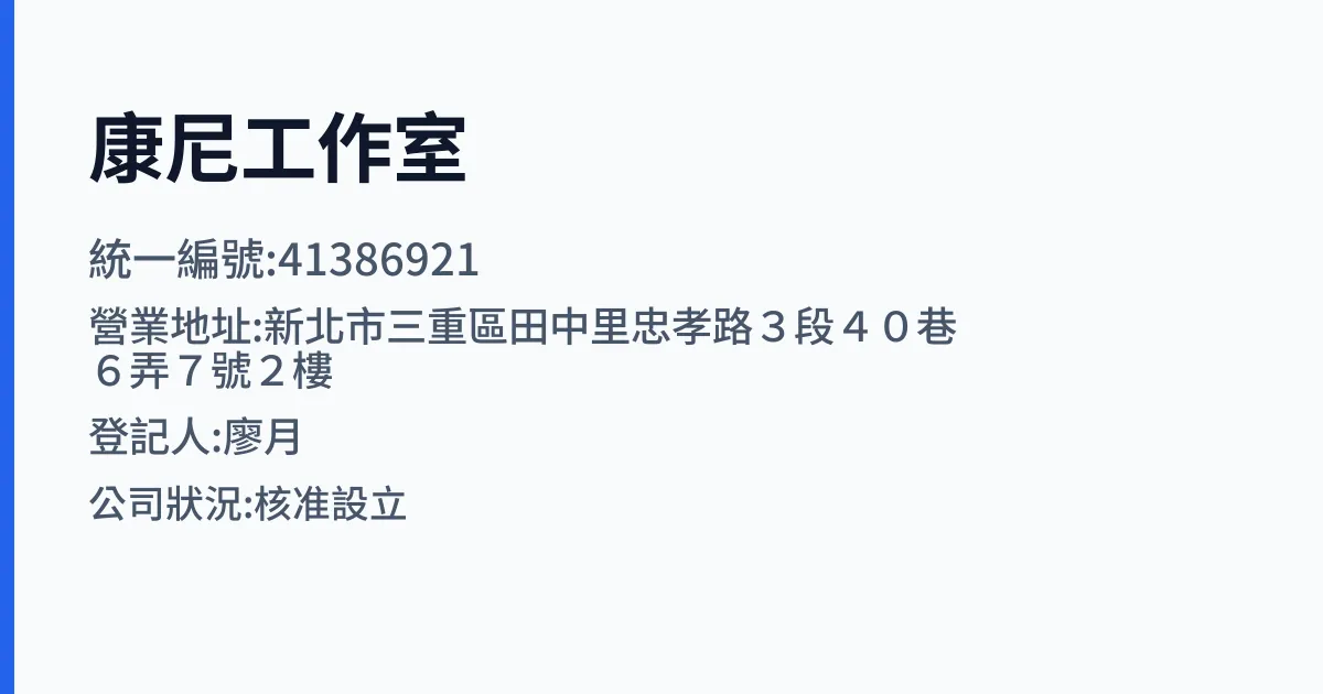 康尼工作室 - 統編 41386921(新北市) 公司登記資料與營業項目詳細圖表