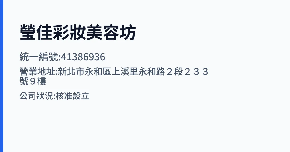 瑩佳彩妝美容坊 - 統編 41386936(新北市) 公司登記資料與營業項目詳細圖表