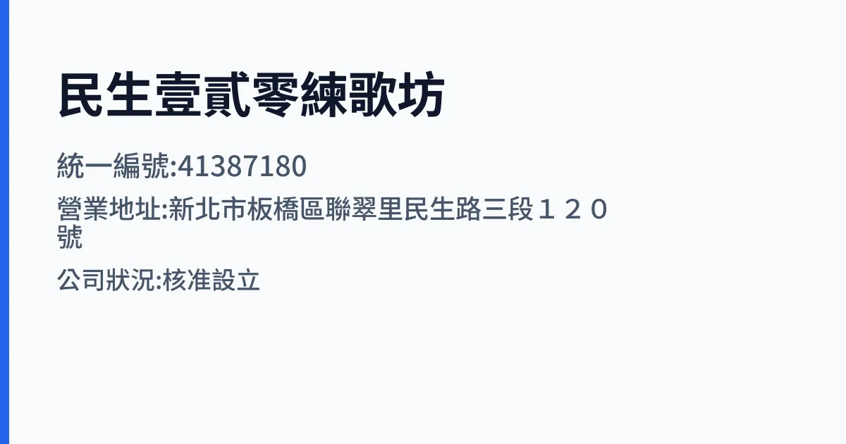 民生壹貳零練歌坊 - 統編 41387180(新北市) 公司登記資料與營業項目詳細圖表