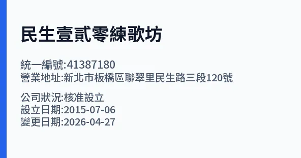 民生壹貳零練歌坊的照片-統編 41387180(新北市) 公司登記資料與營業項目詳細圖表