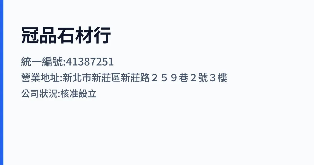 冠品石材行 - 統編 41387251(新北市) 公司登記資料與營業項目詳細圖表