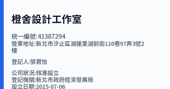 橙舍設計工作室的照片-統編 41387294(新北市) 公司登記資料與營業項目詳細圖表