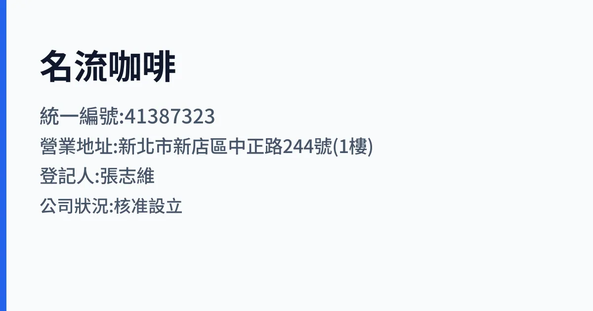 名流咖啡 - 統編 41387323(新北市) 公司登記資料與營業項目詳細圖表