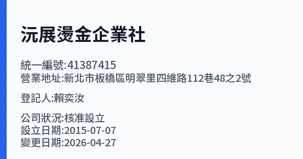 沅展燙金企業社的照片-統編 41387415(新北市) 公司登記資料與營業項目詳細圖表