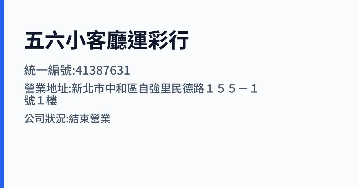 五六小客廳運彩行 - 統編 41387631(新北市) 公司登記資料與營業項目詳細圖表