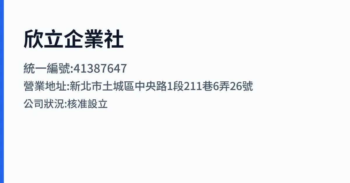 欣立企業社 - 統編 41387647(新北市) 公司登記資料與營業項目詳細圖表