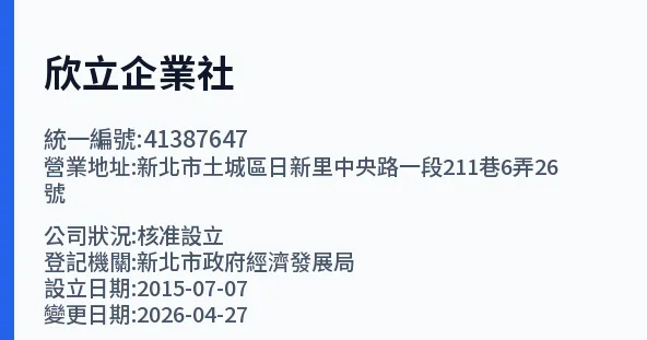 欣立企業社的照片-統編 41387647(新北市) 公司登記資料與營業項目詳細圖表
