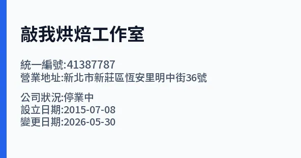 敲我烘焙工作室的照片-統編 41387787(新北市) 公司登記資料與營業項目詳細圖表