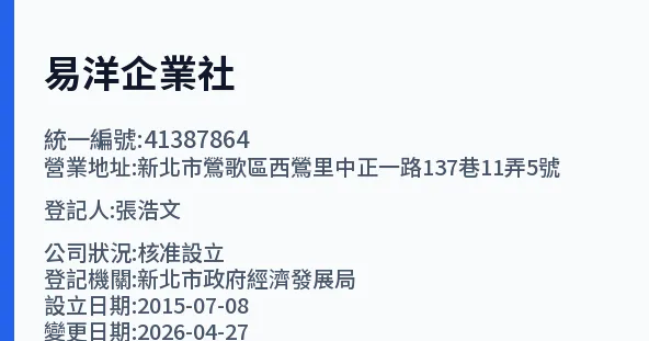 易洋企業社的照片-統編 41387864(新北市) 公司登記資料與營業項目詳細圖表