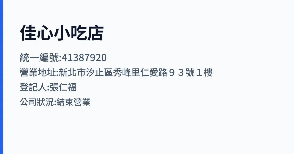 佳心小吃店 - 統編 41387920(新北市) 公司登記資料與營業項目詳細圖表