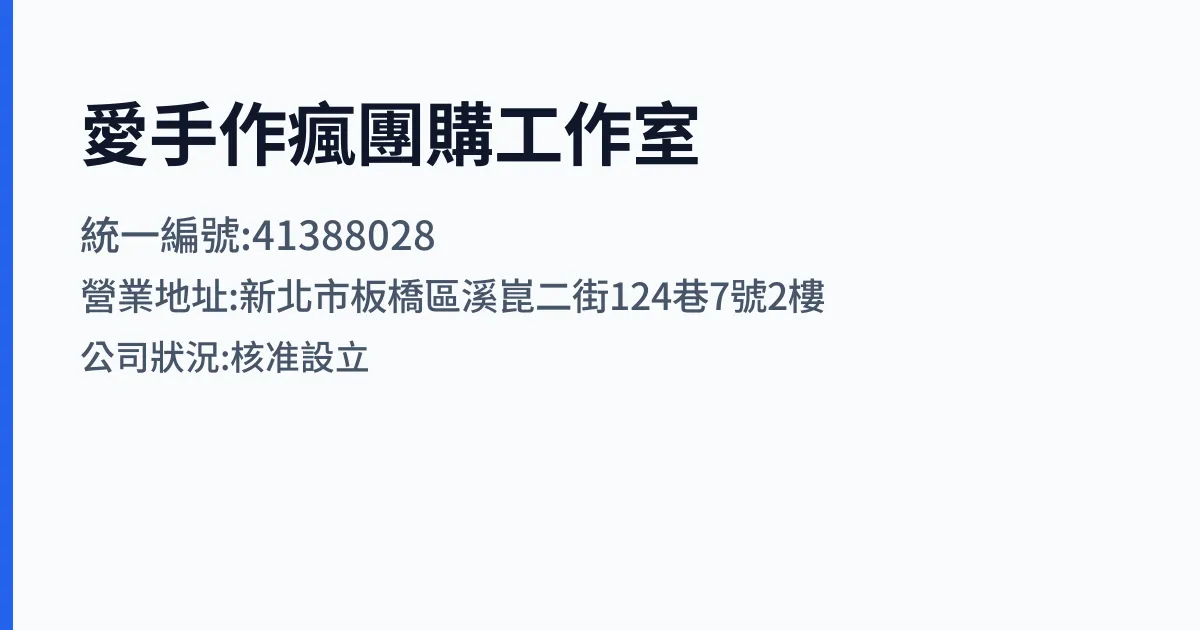 愛手作瘋團購工作室 - 統編 41388028(新北市) 公司登記資料與營業項目詳細圖表