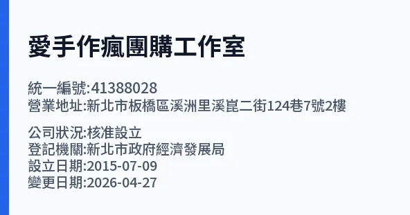愛手作瘋團購工作室的照片-統編 41388028(新北市) 公司登記資料與營業項目詳細圖表
