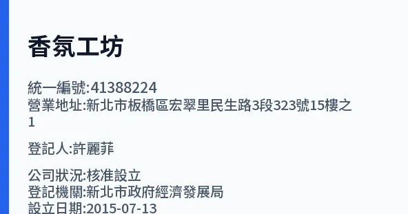 香氛工坊的照片-統編 41388224(新北市) 公司登記資料與營業項目詳細圖表