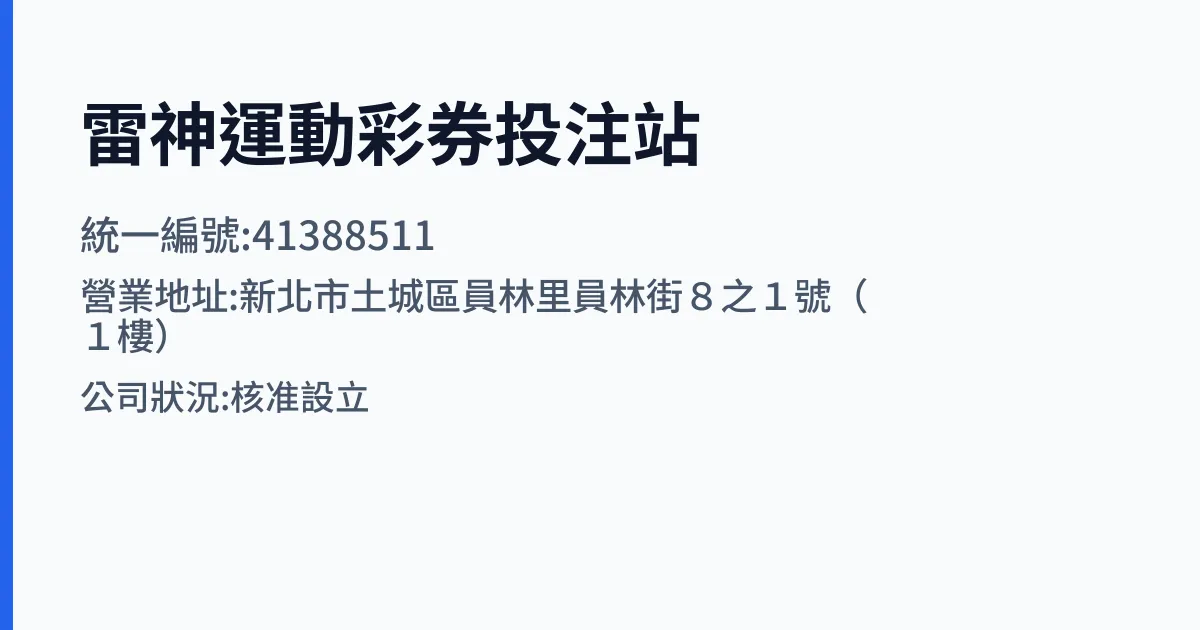 雷神運動彩券投注站 - 統編 41388511(新北市) 公司登記資料與營業項目詳細圖表