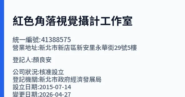 紅色角落視覺攝計工作室的照片-統編 41388575(新北市) 公司登記資料與營業項目詳細圖表