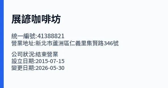 展諺咖啡坊的照片-統編 41388821(新北市) 公司登記資料與營業項目詳細圖表