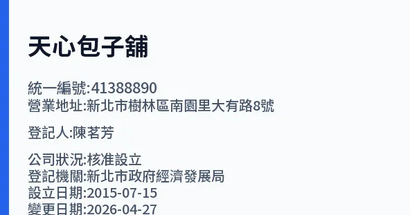 天心包子舖的照片-統編 41388890(新北市) 公司登記資料與營業項目詳細圖表