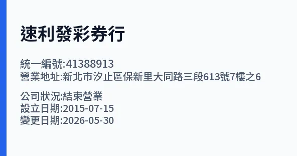 速利發彩券行的照片-統編 41388913(新北市) 公司登記資料與營業項目詳細圖表