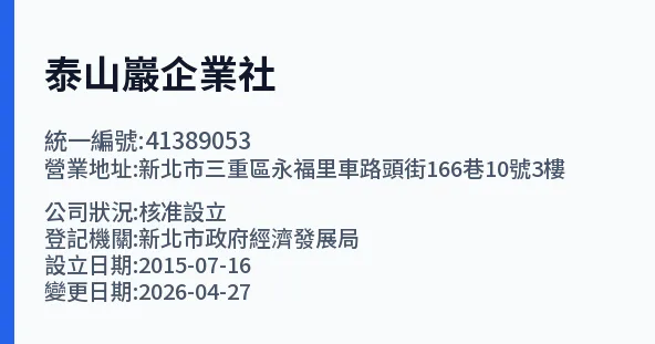 泰山巖企業社的照片-統編 41389053(新北市) 公司登記資料與營業項目詳細圖表