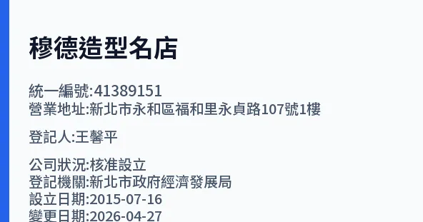 穆德造型名店的照片-統編 41389151(新北市) 公司登記資料與營業項目詳細圖表