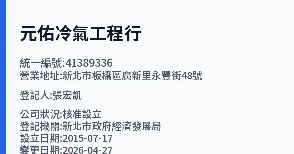 元佑冷氣工程行的照片-統編 41389336(新北市) 公司登記資料與營業項目詳細圖表