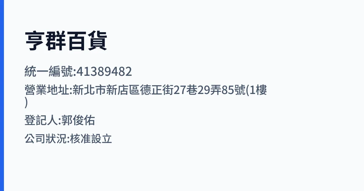 亨群百貨 - 統編 41389482(新北市) 公司登記資料與營業項目詳細圖表