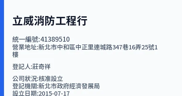 立威消防工程行的照片-統編 41389510(新北市) 公司登記資料與營業項目詳細圖表