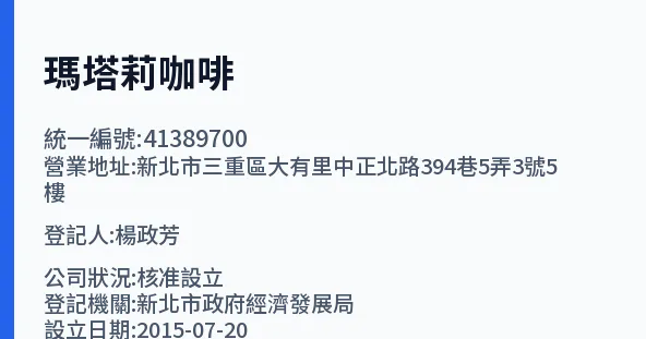 瑪塔莉咖啡的照片-統編 41389700(新北市) 公司登記資料與營業項目詳細圖表