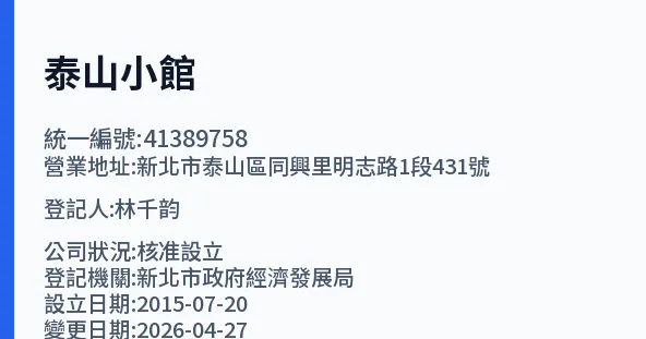 泰山小館的照片-統編 41389758(新北市) 公司登記資料與營業項目詳細圖表