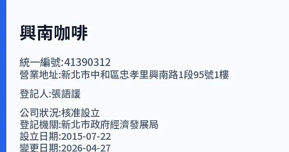 興南咖啡的照片-統編 41390312(新北市) 公司登記資料與營業項目詳細圖表