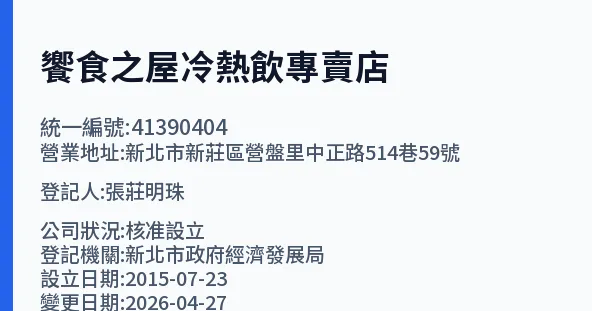 饗食之屋冷熱飲專賣店的照片-統編 41390404(新北市) 公司登記資料與營業項目詳細圖表