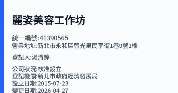 麗姿美容工作坊的照片-統編 41390565(新北市) 公司登記資料與營業項目詳細圖表
