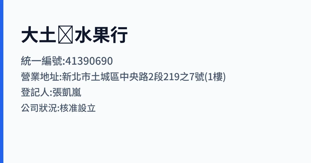 大土乗水果行 - 統編 41390690(新北市) 公司登記資料與營業項目詳細圖表