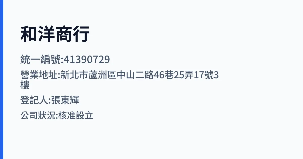 和洋商行 - 統編 41390729(新北市) 公司登記資料與營業項目詳細圖表