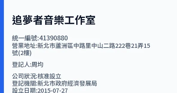 追夢者音樂工作室的照片-統編 41390880(新北市) 公司登記資料與營業項目詳細圖表