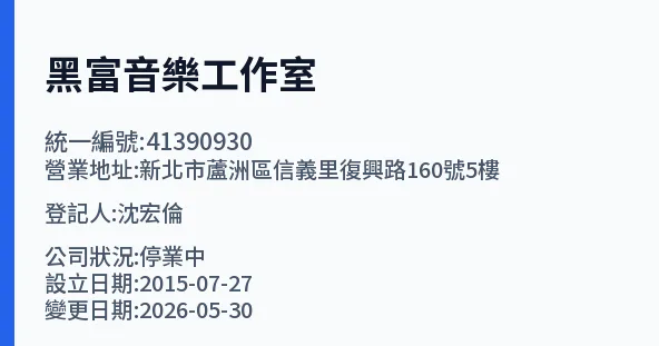 黑富音樂工作室的照片-統編 41390930(新北市) 公司登記資料與營業項目詳細圖表