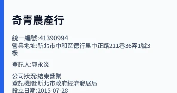 奇青農產行的照片-統編 41390994(新北市) 公司登記資料與營業項目詳細圖表