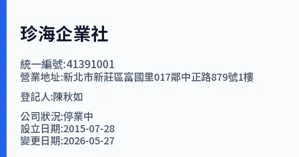 珍海企業社的照片-統編 41391001(新北市) 公司登記資料與營業項目詳細圖表