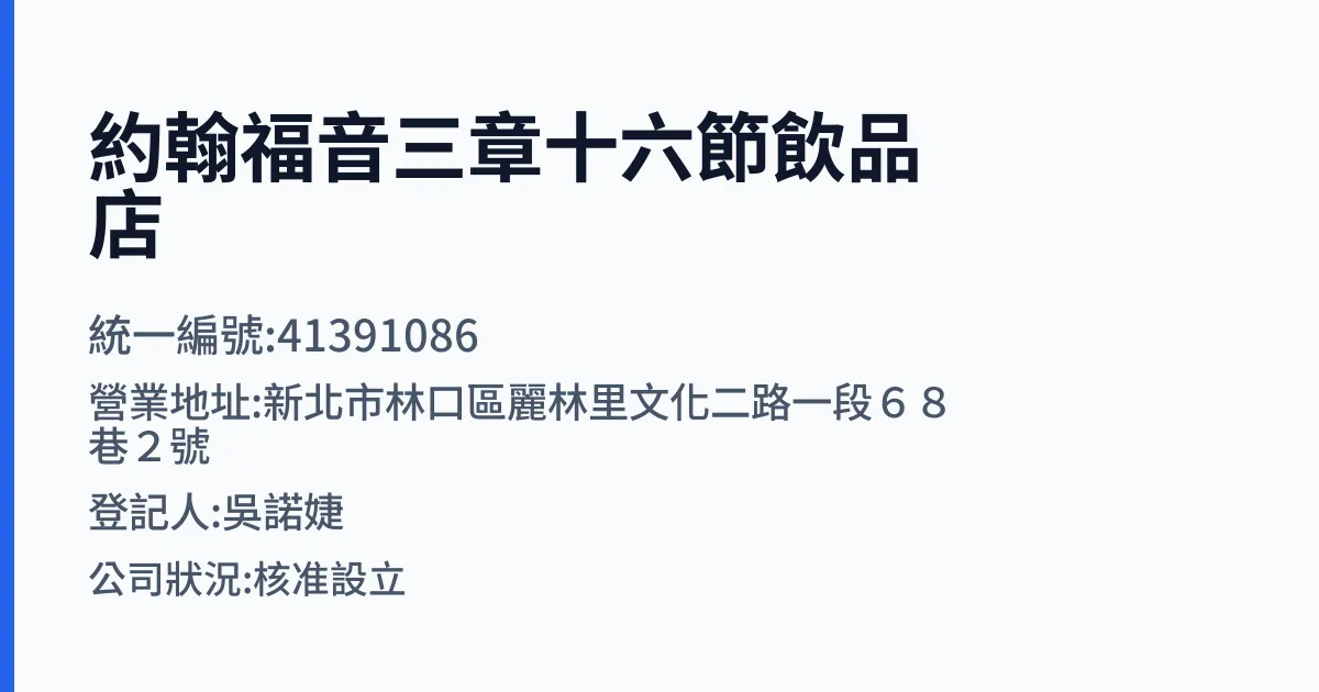 約翰福音三章十六節飲品店 - 統編 41391086(新北市) 公司登記資料與營業項目詳細圖表