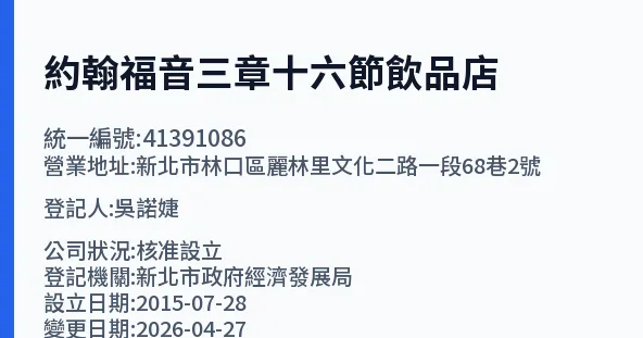 約翰福音三章十六節飲品店的照片-統編 41391086(新北市) 公司登記資料與營業項目詳細圖表