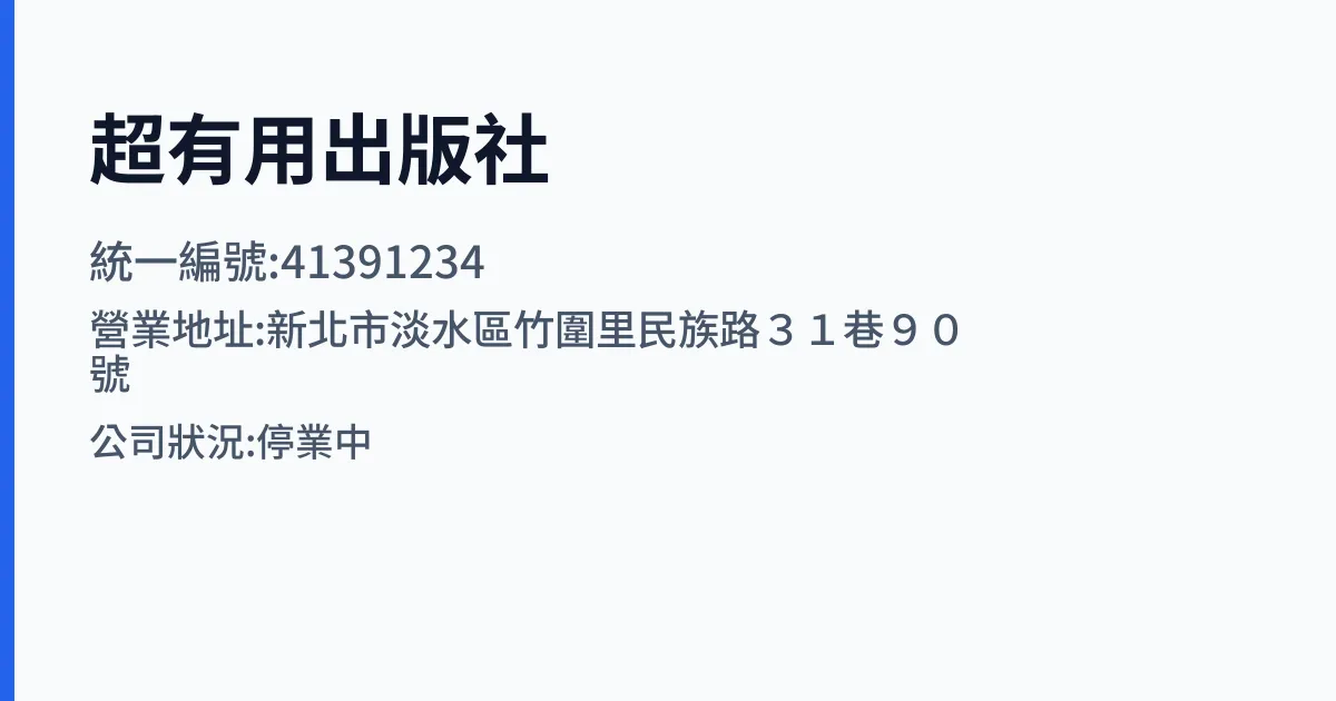 超有用出版社 - 統編 41391234(新北市) 公司登記資料與營業項目詳細圖表