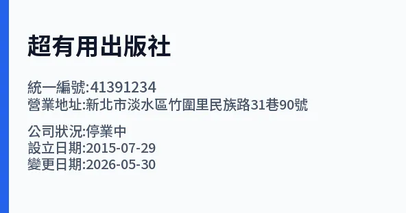 超有用出版社的照片-統編 41391234(新北市) 公司登記資料與營業項目詳細圖表