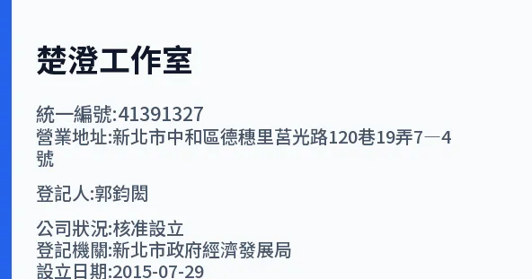 楚澄工作室的照片-統編 41391327(新北市) 公司登記資料與營業項目詳細圖表