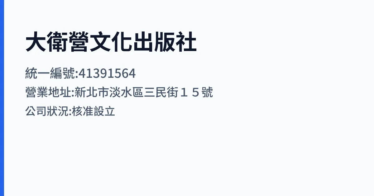 大衛營文化出版社 - 統編 41391564(新北市) 公司登記資料與營業項目詳細圖表