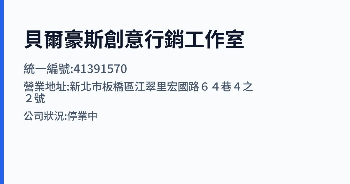 貝爾豪斯創意行銷工作室 - 統編 41391570(新北市) 公司登記資料與營業項目詳細圖表