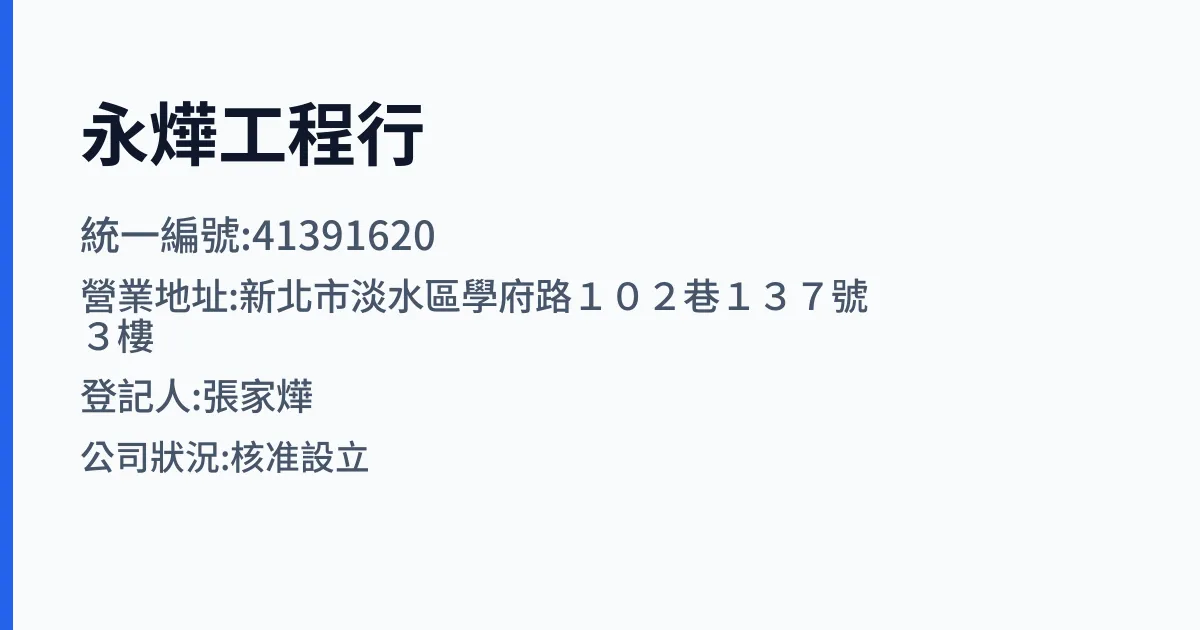 永燁工程行 - 統編 41391620(新北市) 公司登記資料與營業項目詳細圖表