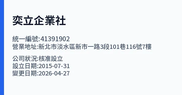 奕立企業社的照片-統編 41391902(新北市) 公司登記資料與營業項目詳細圖表